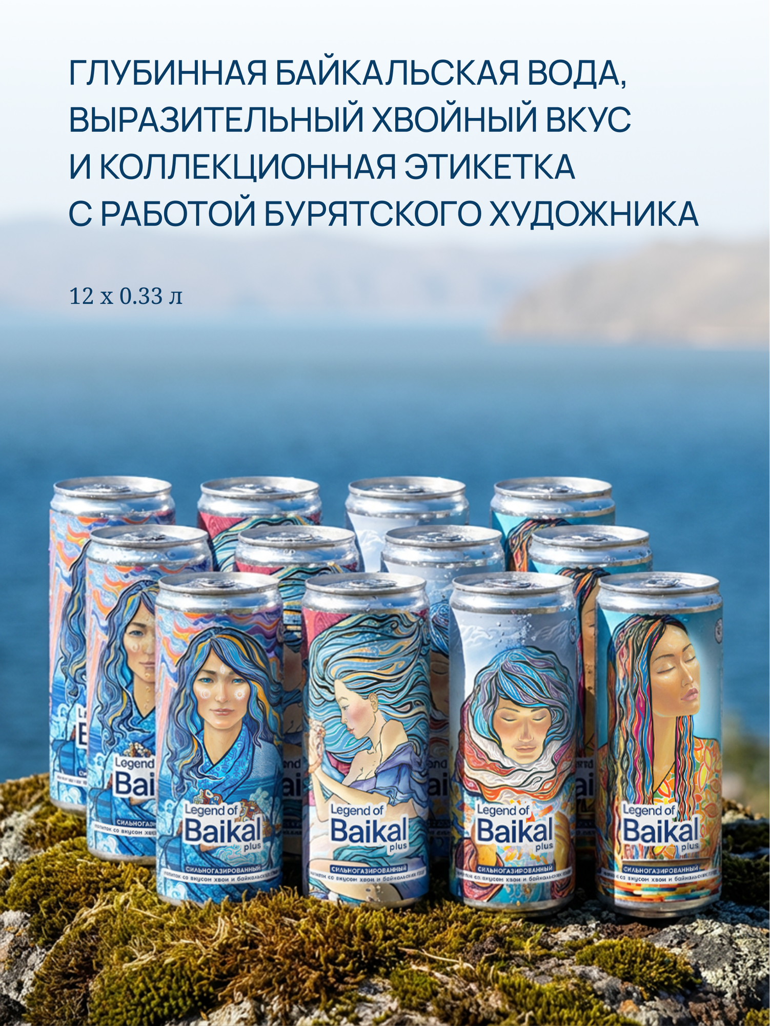 Напиток безалкогольный сильногазированный "Legend of Baikal", со вкусом хвои, 0,33 л. х 12 шт.