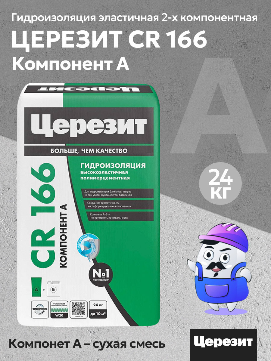 Гидроизоляция эластичная Церезит CR 166 двухкомпонентная, компонент А, 24 кг