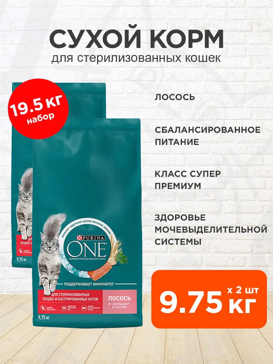 Корм сухой Purina One Sterilised для взрослых стерилизованных кошек и кастрированных котов, лосось, 9,75 кг 2 шт