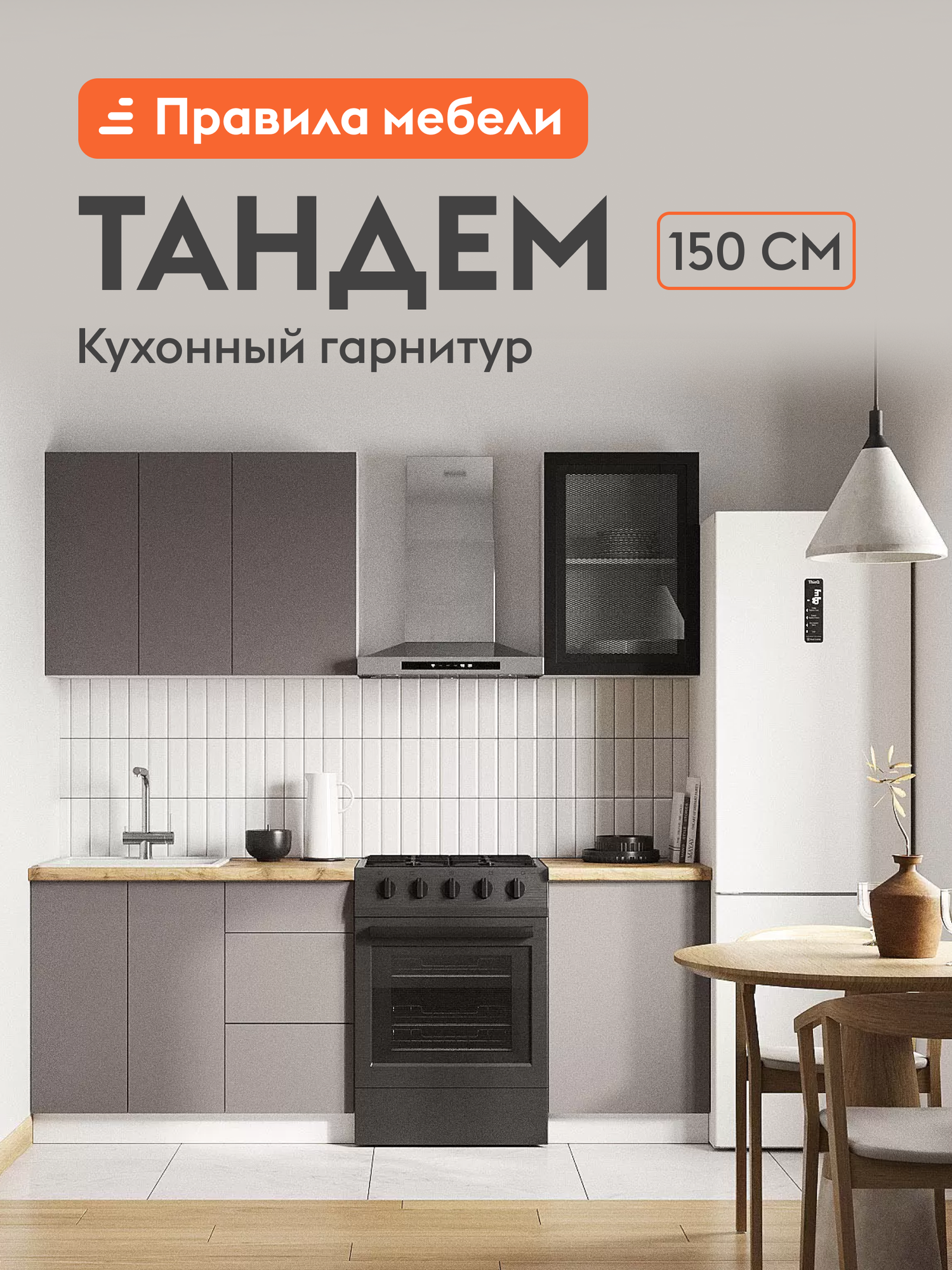 Кухонный гарнитур Тандем 1.5 м, мебель для дома и кухни, Белый / Черный матовый / Грей