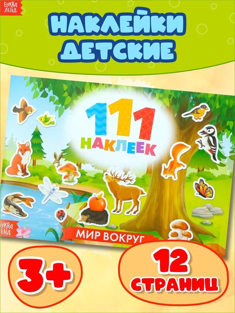 Наклейки детские 111 наклеек буква-ленд "Мир вокруг" 12 стр.