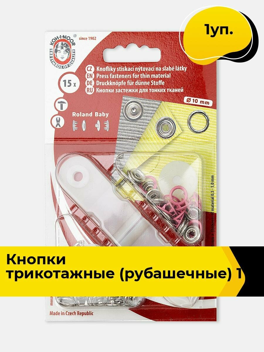 Кнопки установочные для одежды, кнопки трикотажные/рубашечные, металлические 1 см, 1 уп.