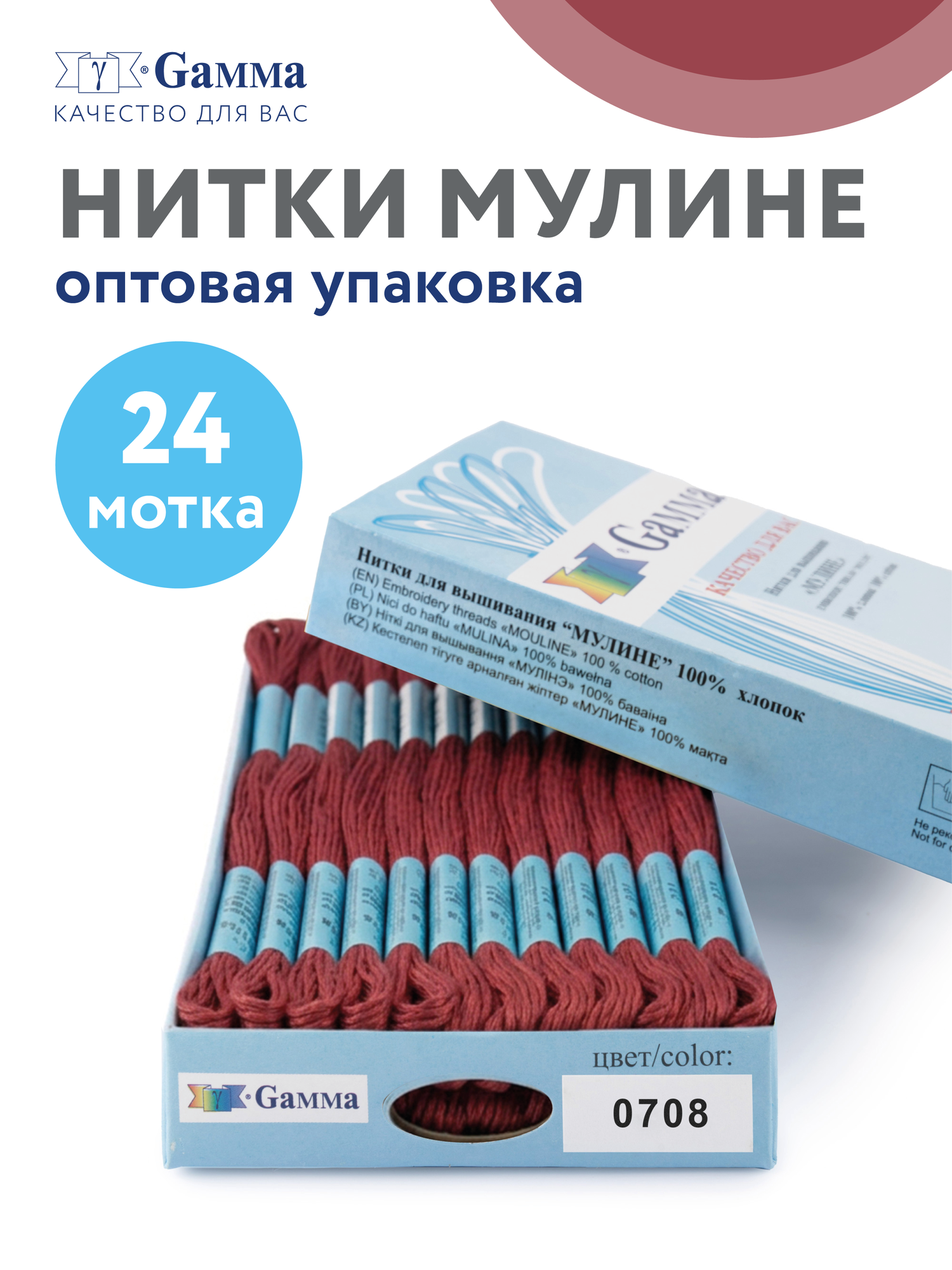 Набор ниток мулине Гамма 24 шт 8 м оптом для вышивания №0708 св-бордовый