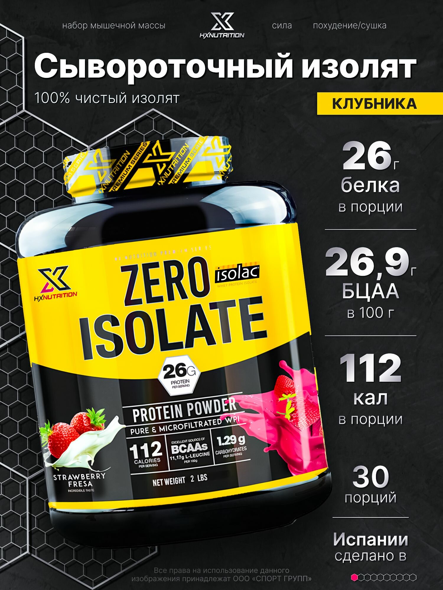 Сывороточный протеин изолят с BCAA HX Nutrition Premium Zero Isolate 907 грамм, Вкусная Клубника