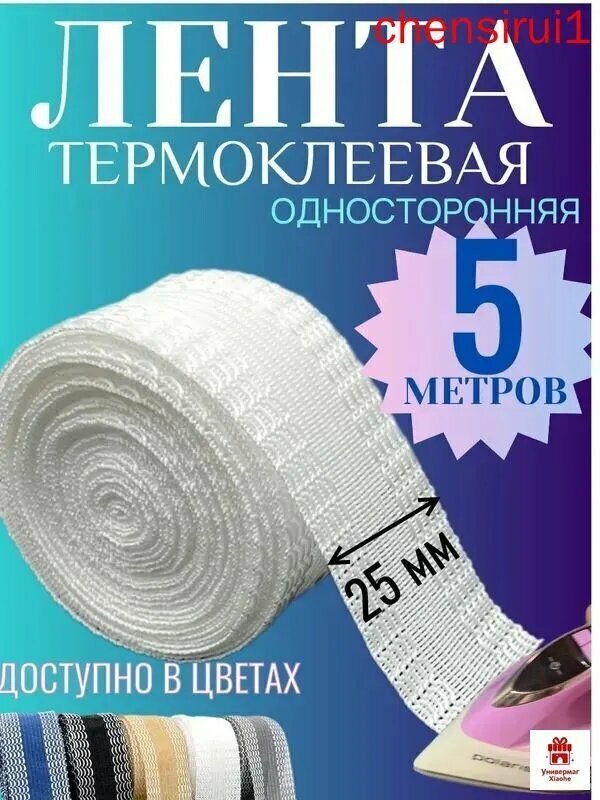 Термоклеевая лента для подшивания утюгом 5 метров, белая