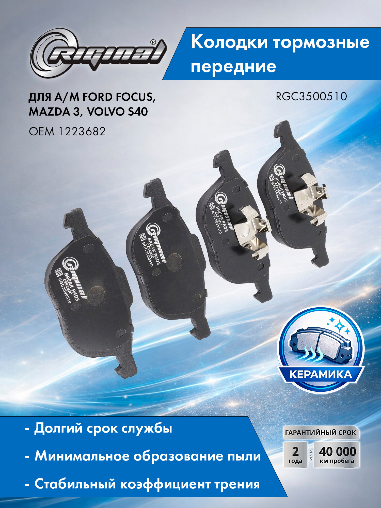 Колодка тормозная Riginal передняя Ceramic (кт.4шт.) FORD FOCUS II/III/MAZDA 3 03-/VOLVO S40 1223682