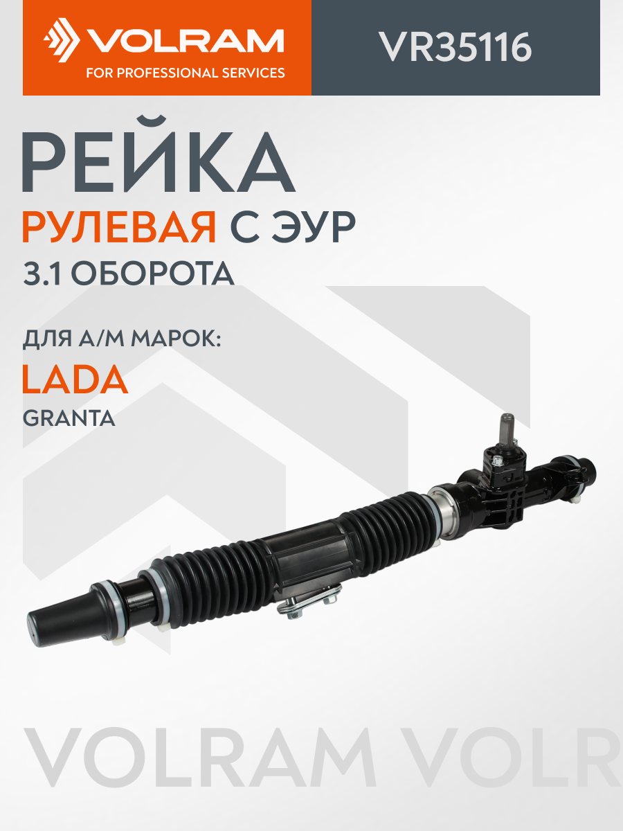 Рейка рулевая для Lada Granta (2190) 1.6 л С ЭУР (3,1 оборота) Volram VR35116