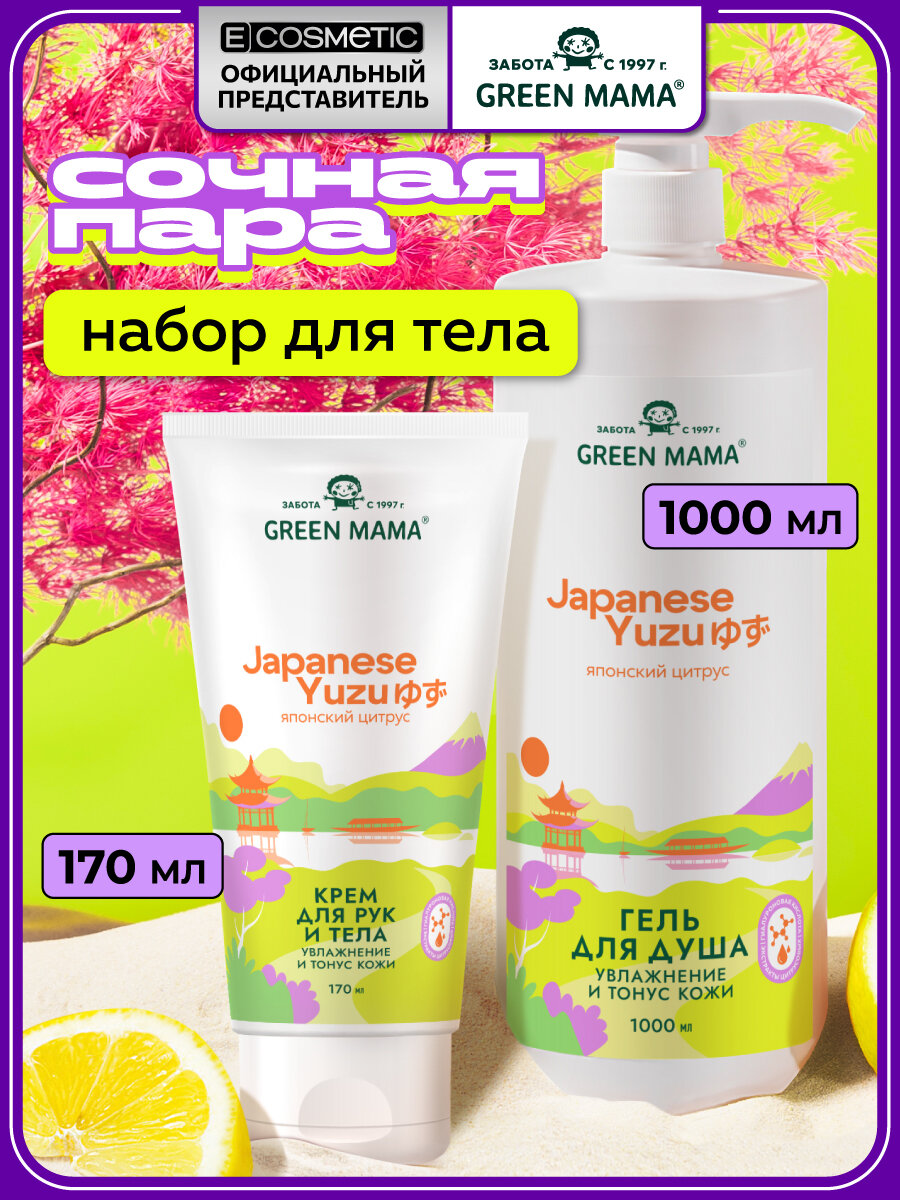 Набор JAPANESE YUZU для тела GREEN MAMA увлажнение и тонус кожи: гель для душа + крем, 1000+170 мл
