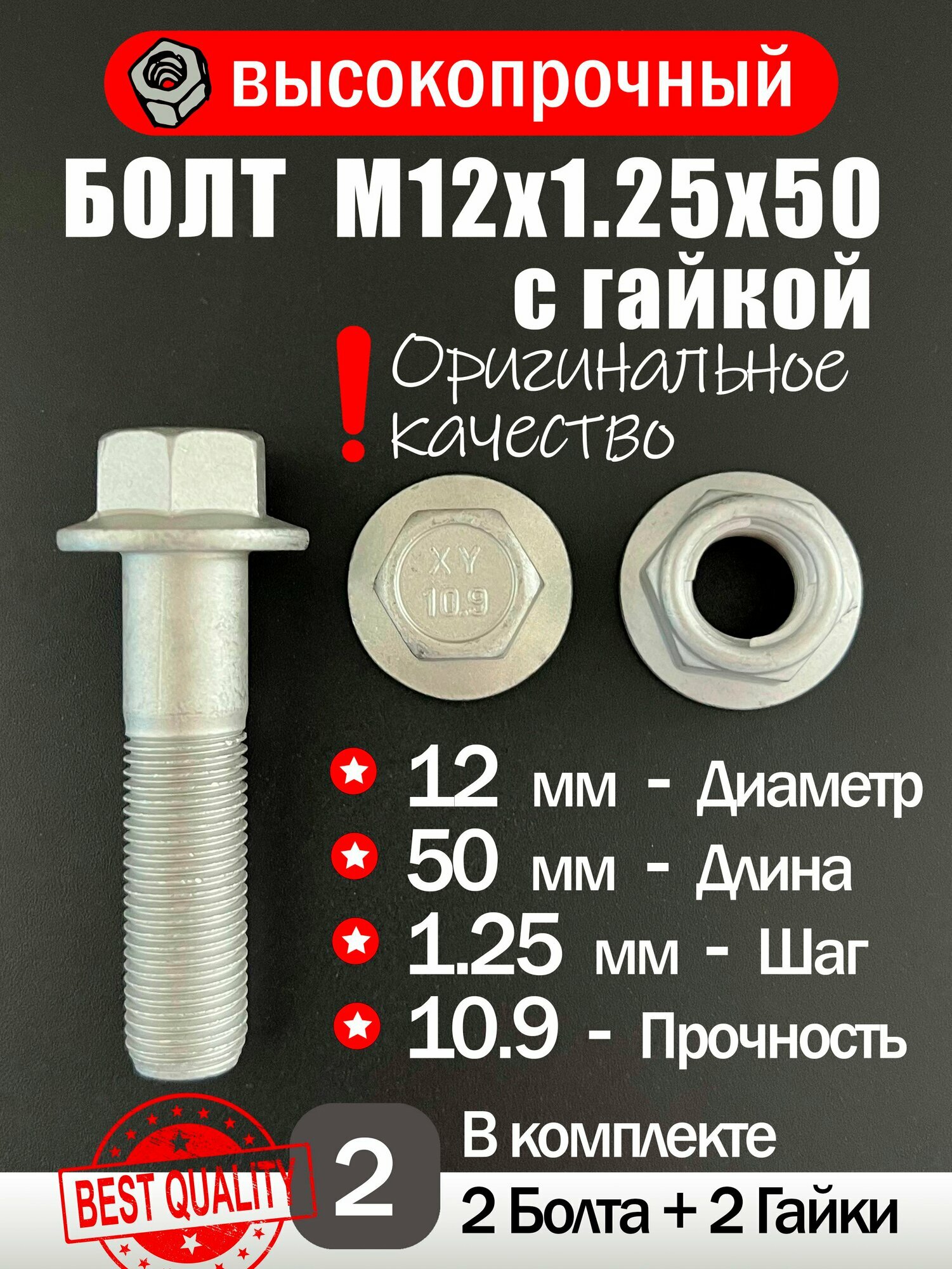 Болт М12 + Гайка М12 самоконтрящаяся. Высокопрочные, с фланцем. Длина 50мм, шаг 1,25мм. (М12х1,25х50). Набор 2 болта + 2 гайки.