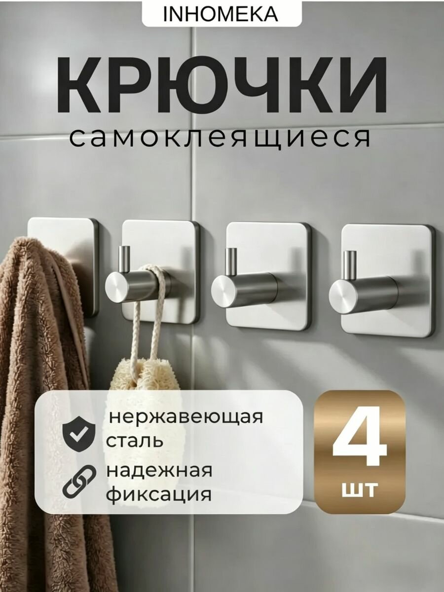 Крючки самоклеющиеся для ванной, для полотенец 4 штуки в комплекте, до 25 кг Возможно, вам понравится