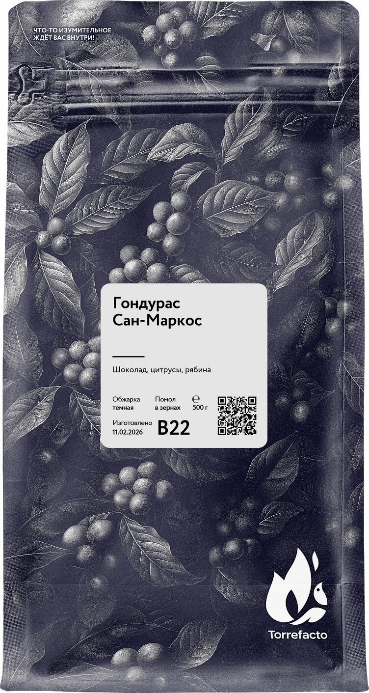 Кофе в зернах Torrefacto Гондурас Сан-Маркос, арабика 100%, 500 гр.