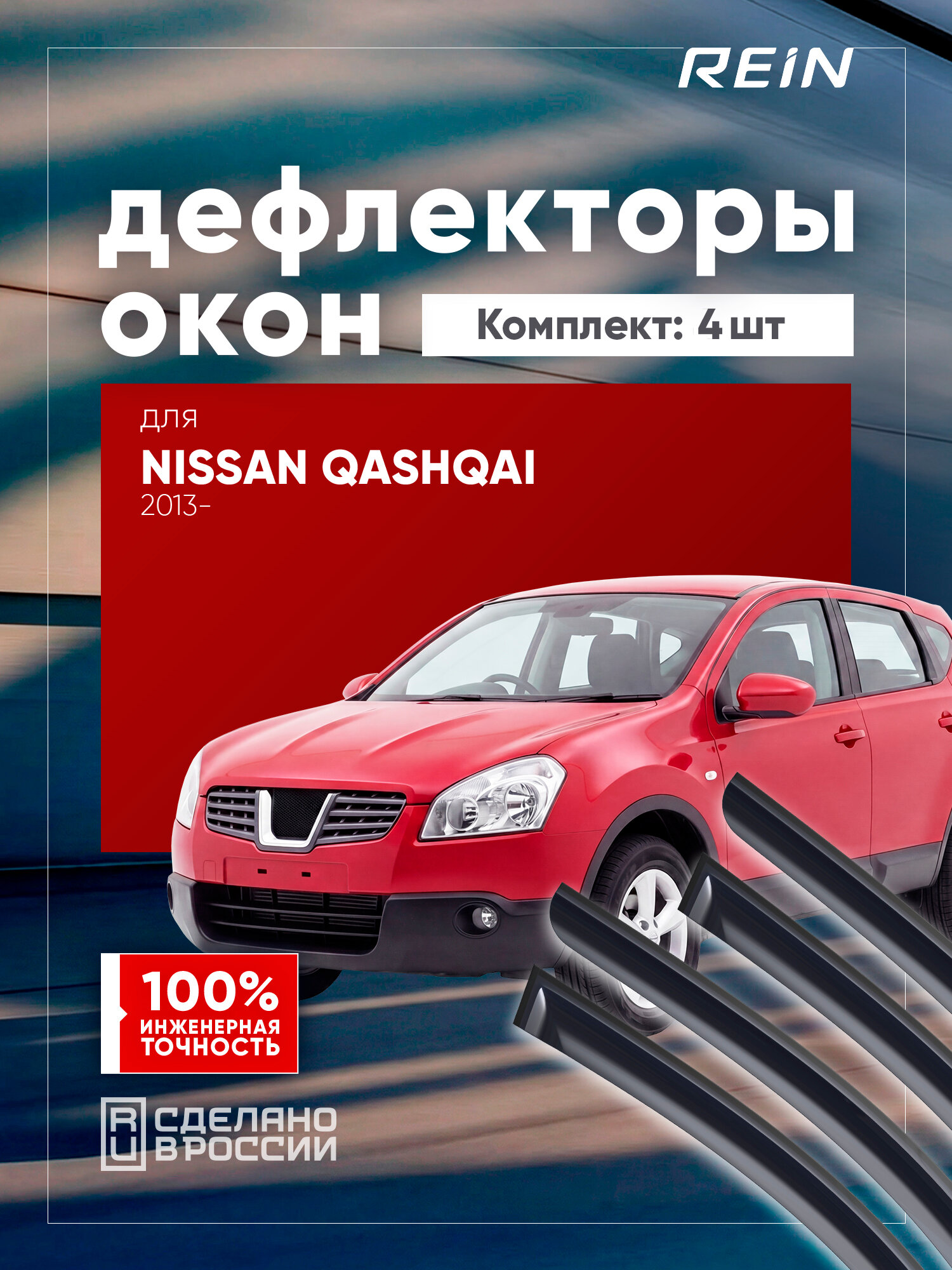 Дефлекторы окон для NISSAN QASHQAI (J11) 2013-н. в. (II) внедорожник REIN 4 шт. / Ниссан Кашкай