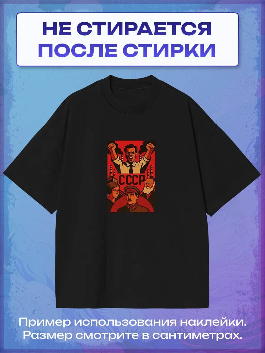 Термонаклейка СССР — фото 1
