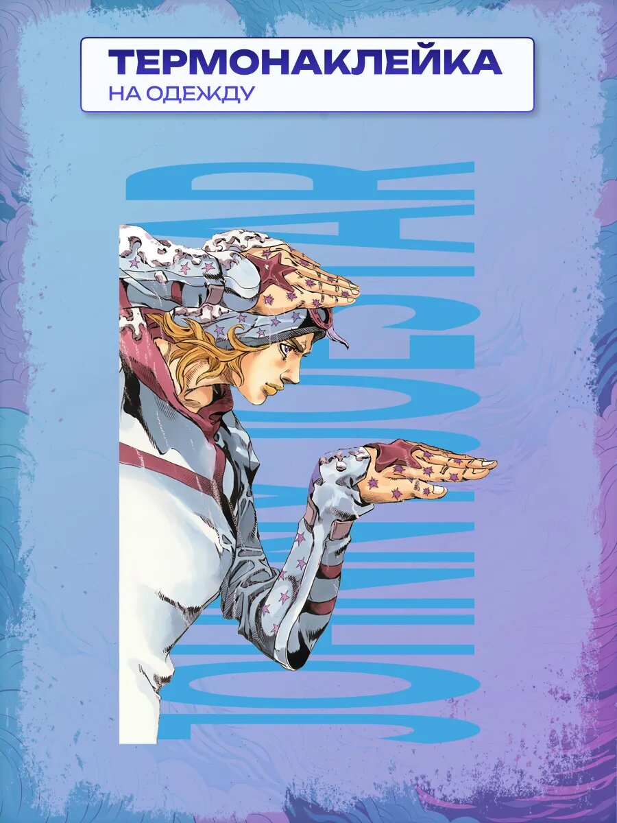 Термонаклейка JOHNNY JOESTAR