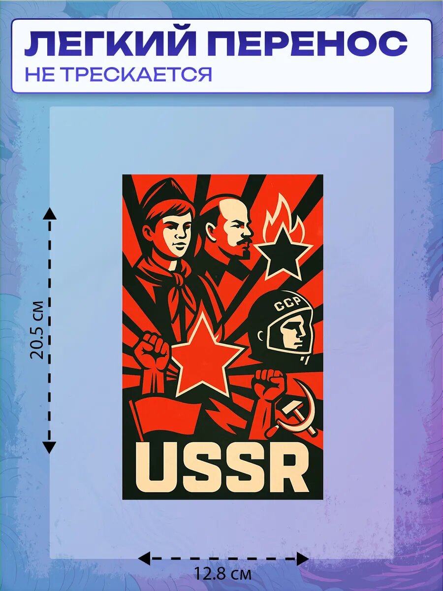 Термонаклейка СССР — фото 1