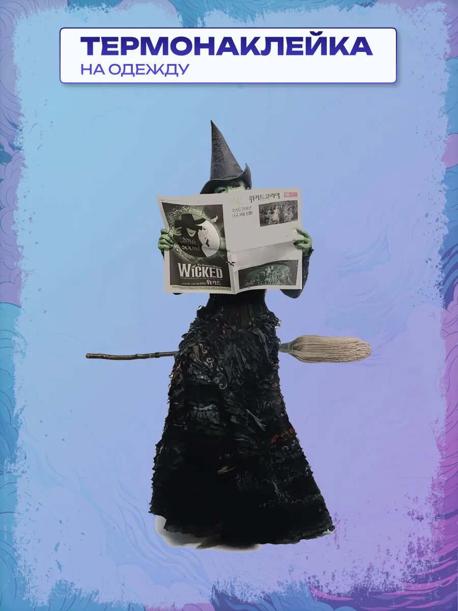 Термонаклейка wicked