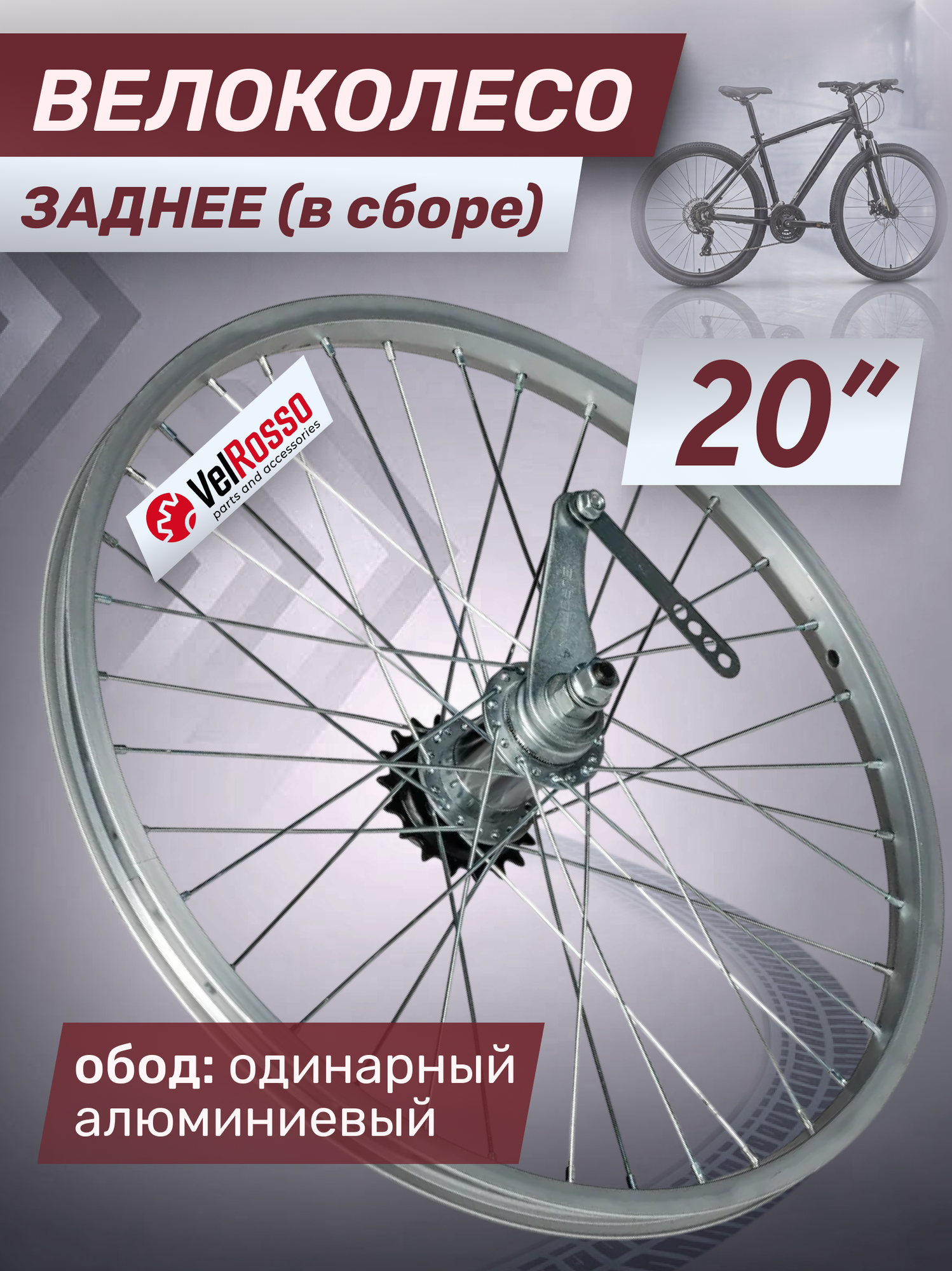 Колесо велосипедное 20 дюймов заднее в сборе VelRosso одинарный алюминиевый обод 1 скорость под гайку