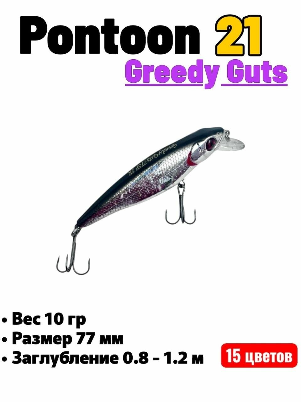 Воблер Pontoon 21 Greedy-Guts 77SP-SR