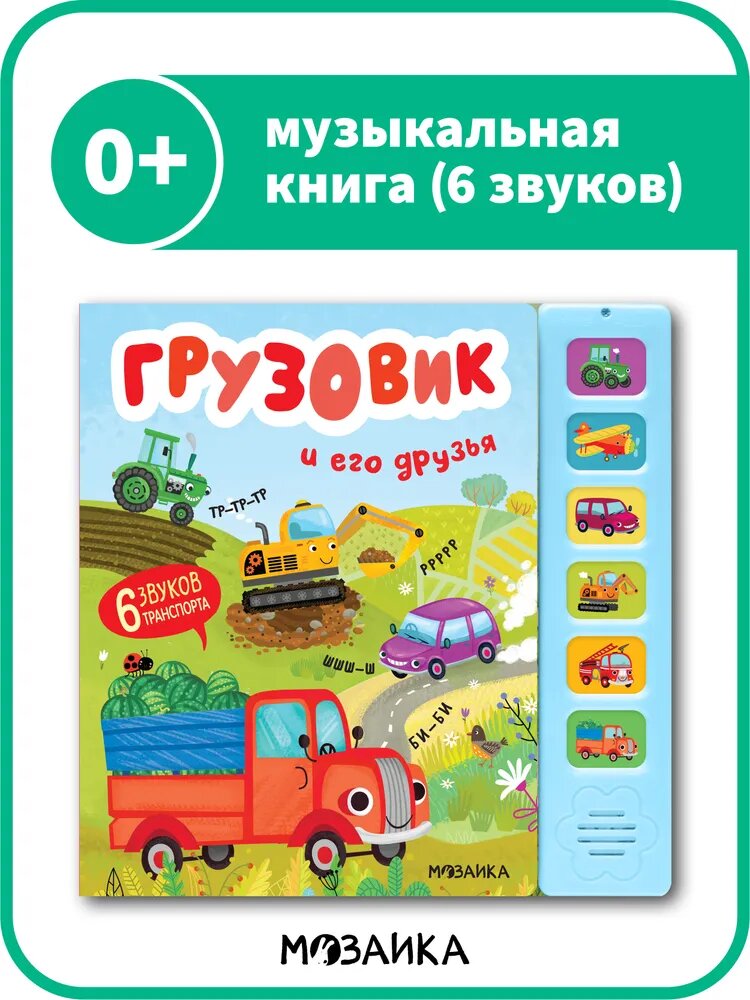Музыкальная книга "Грузовик и друзья", для развития мелкой моторики, от 0 лет