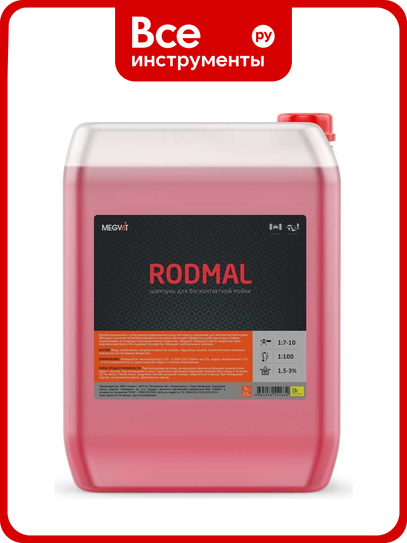 Активная пена Rodmal Megvit для бесконтактной мойки, автошампунь без отдушки, концентрированный состав для быстрой