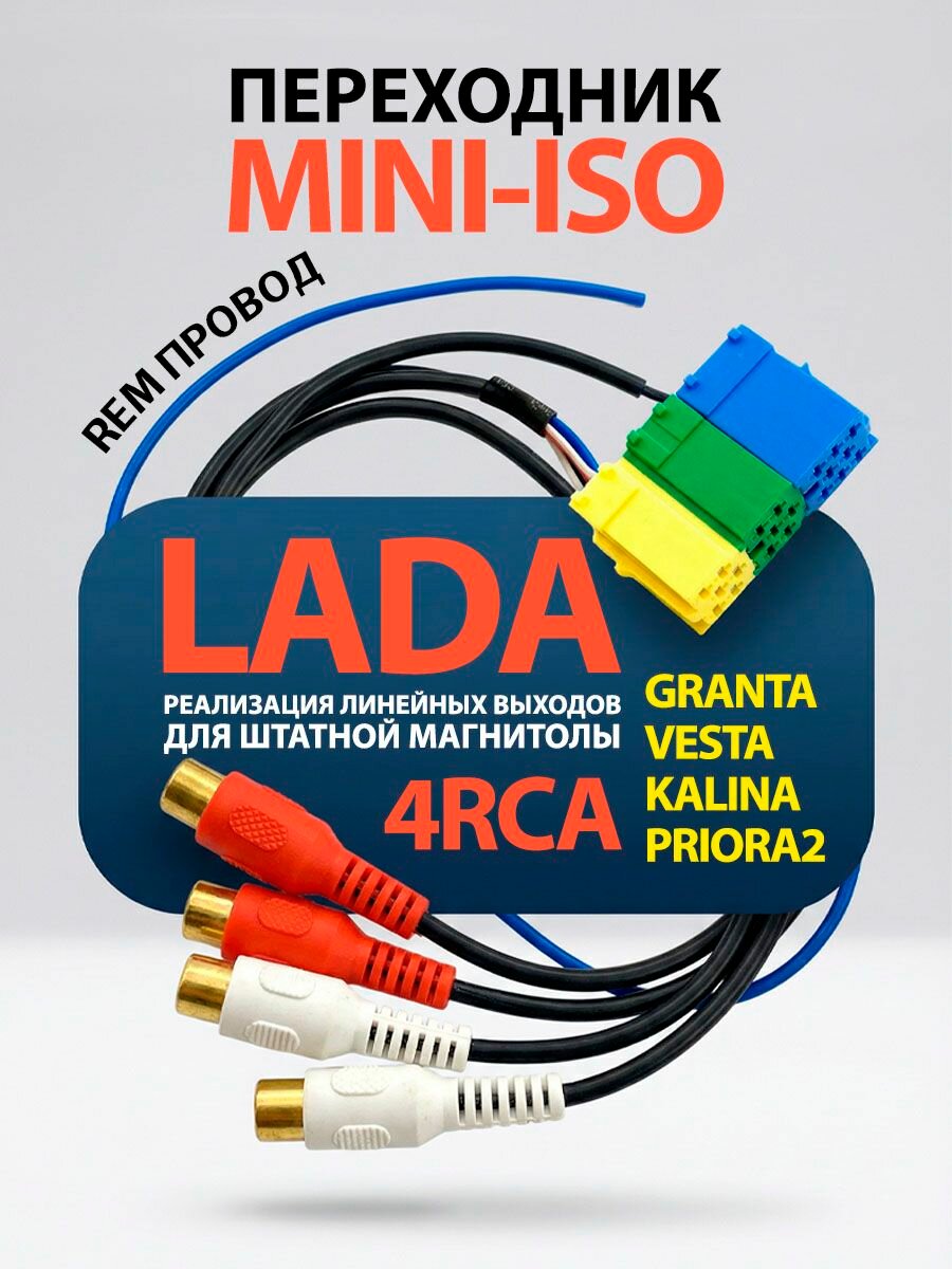 Разъем Mini ISO RCA переходник для магнитолы на Lada Лада Веста, Калина, Гранта, Приора 2