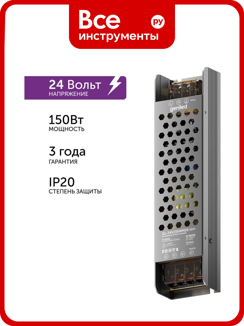 Блок питания Geniled GL-24V150WM20 slim - для светодиодной ленты / Мощность - 150 Вт / Вых. Напряжение - 24 В / Вых.
