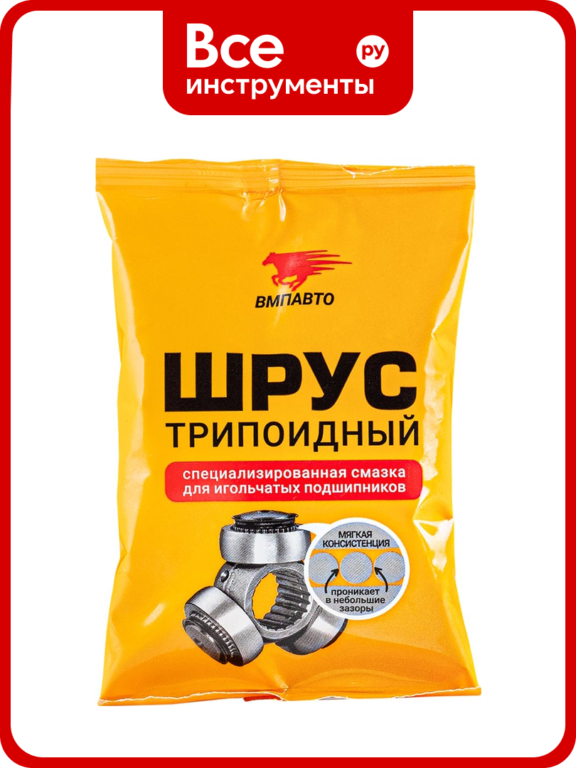 Смазка ШРУС‑триподный ВМПАВТО, литиевая основа, профессиональная формула широкого температурного диапазона