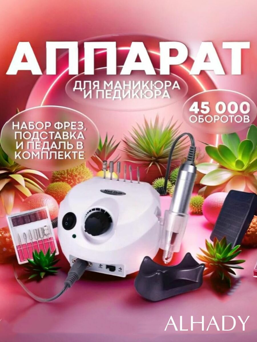 Аппарат для маникюра и педикюра, машинка для маникюра 45000 об/мин 65 Вт