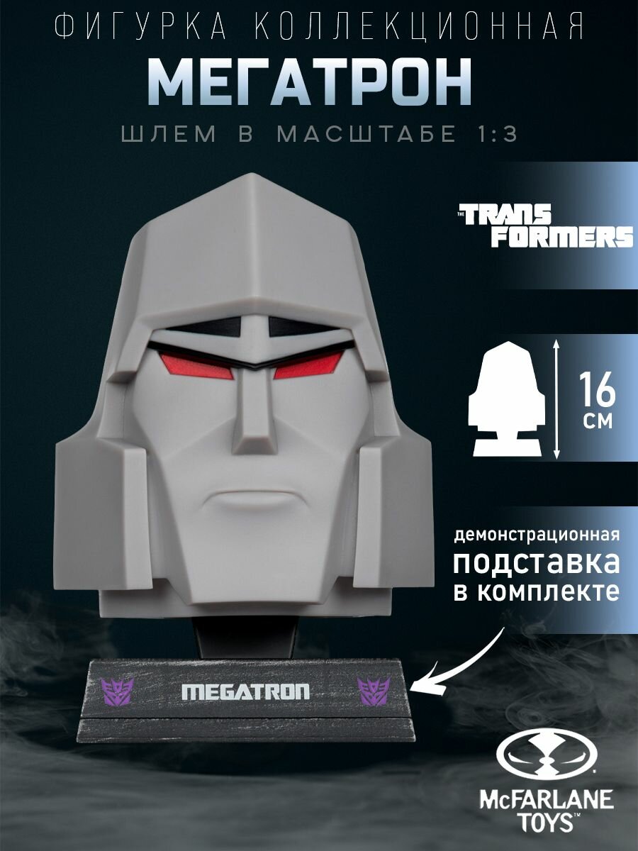 Фигурка Transformers 1:3 Megatron Head 14327