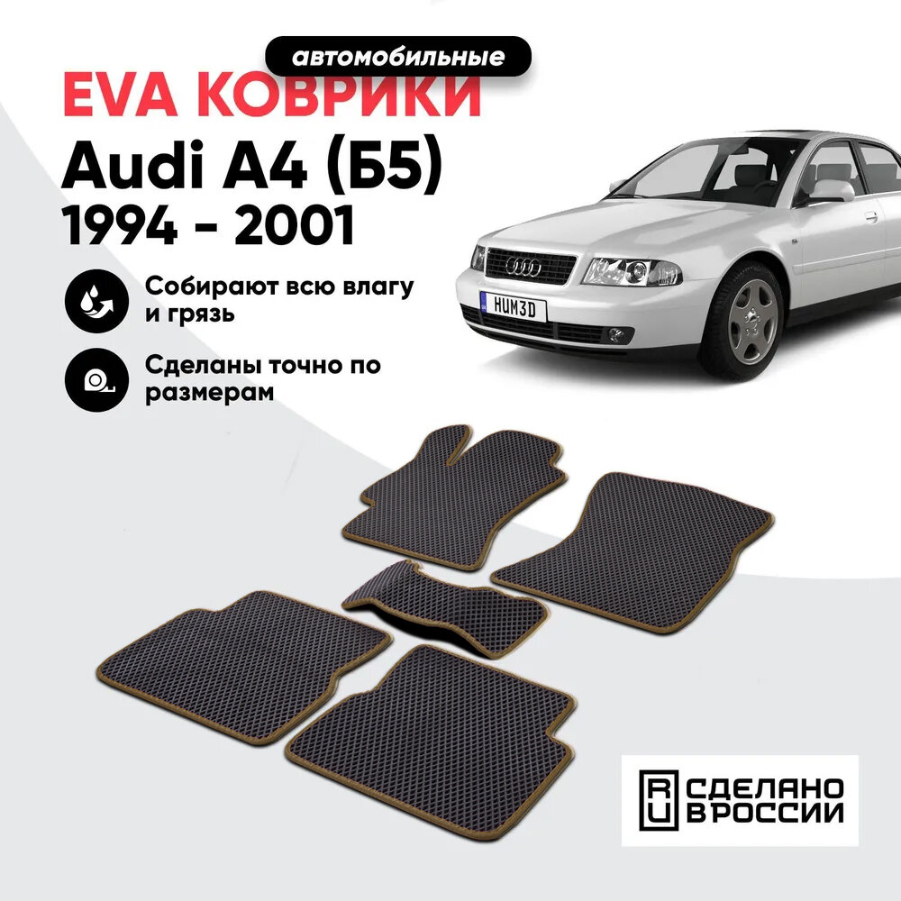 Коврики в салон автомобиля ЕВА(EVA) Audi A4 /эва коврик Ауди А4 (Б5) (седан) 1994 - 2001/ Прайм Авто