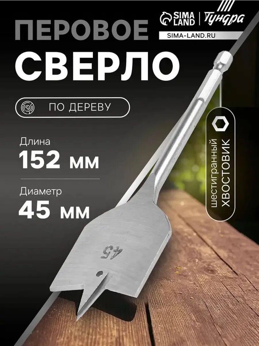 Перовое сверло по дереву с шестигранником 45x152 мм