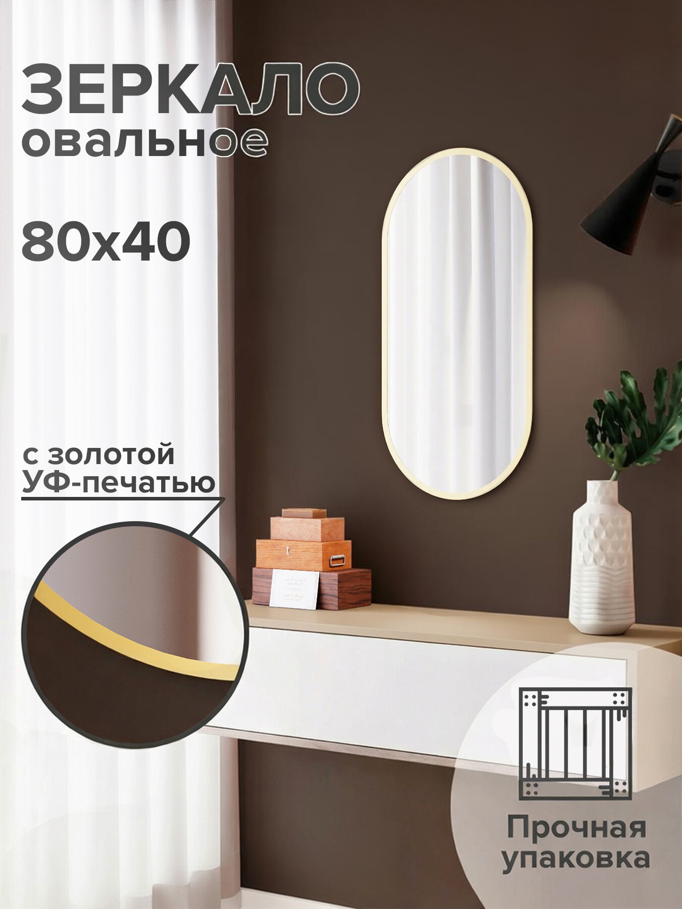 Зеркало настенное, интерьерное, овальное, 80 х 40 см , золотая окантовка