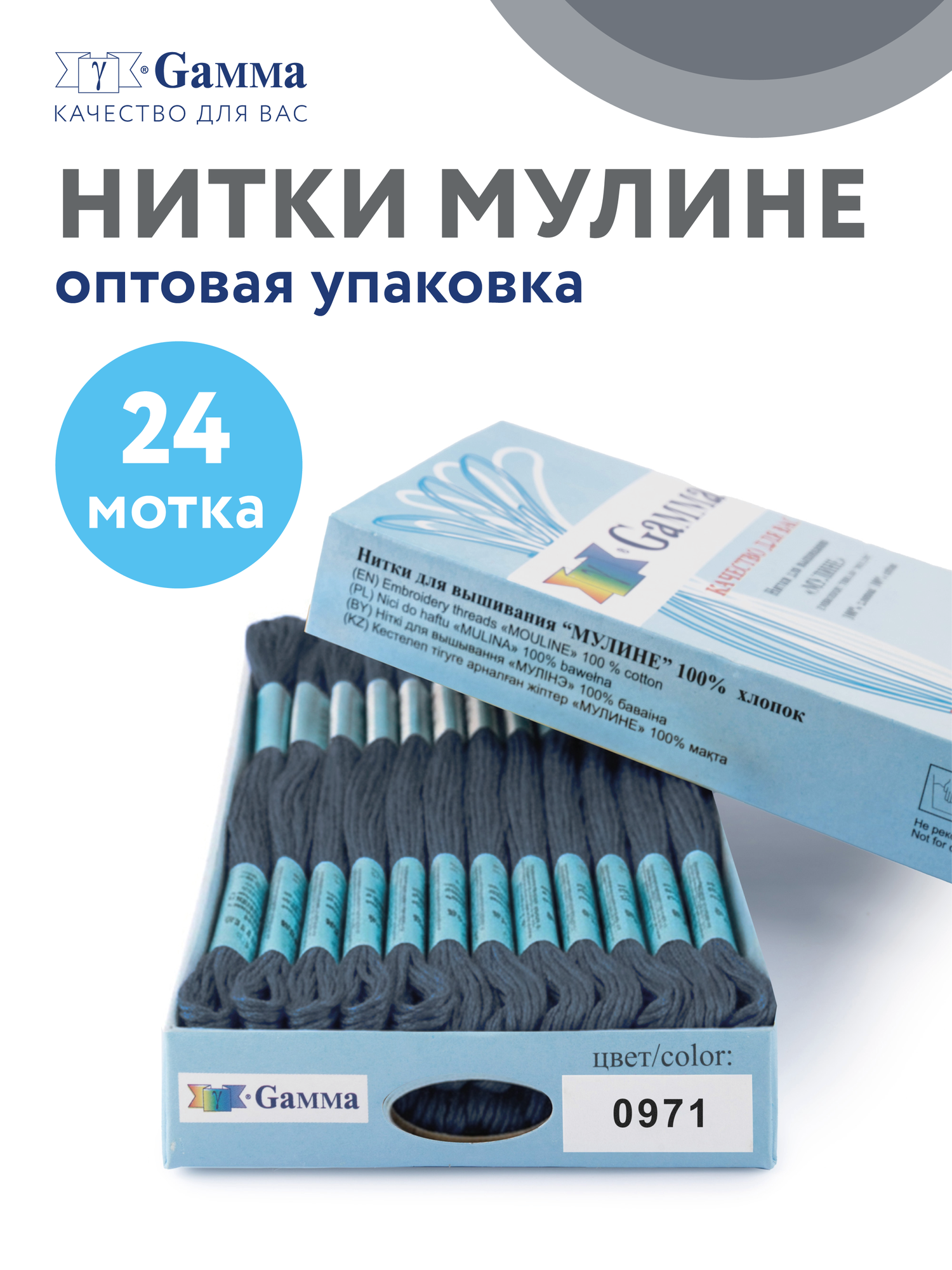 Набор ниток мулине Гамма 24 шт 8 м оптом для вышивания №0971 т. серый