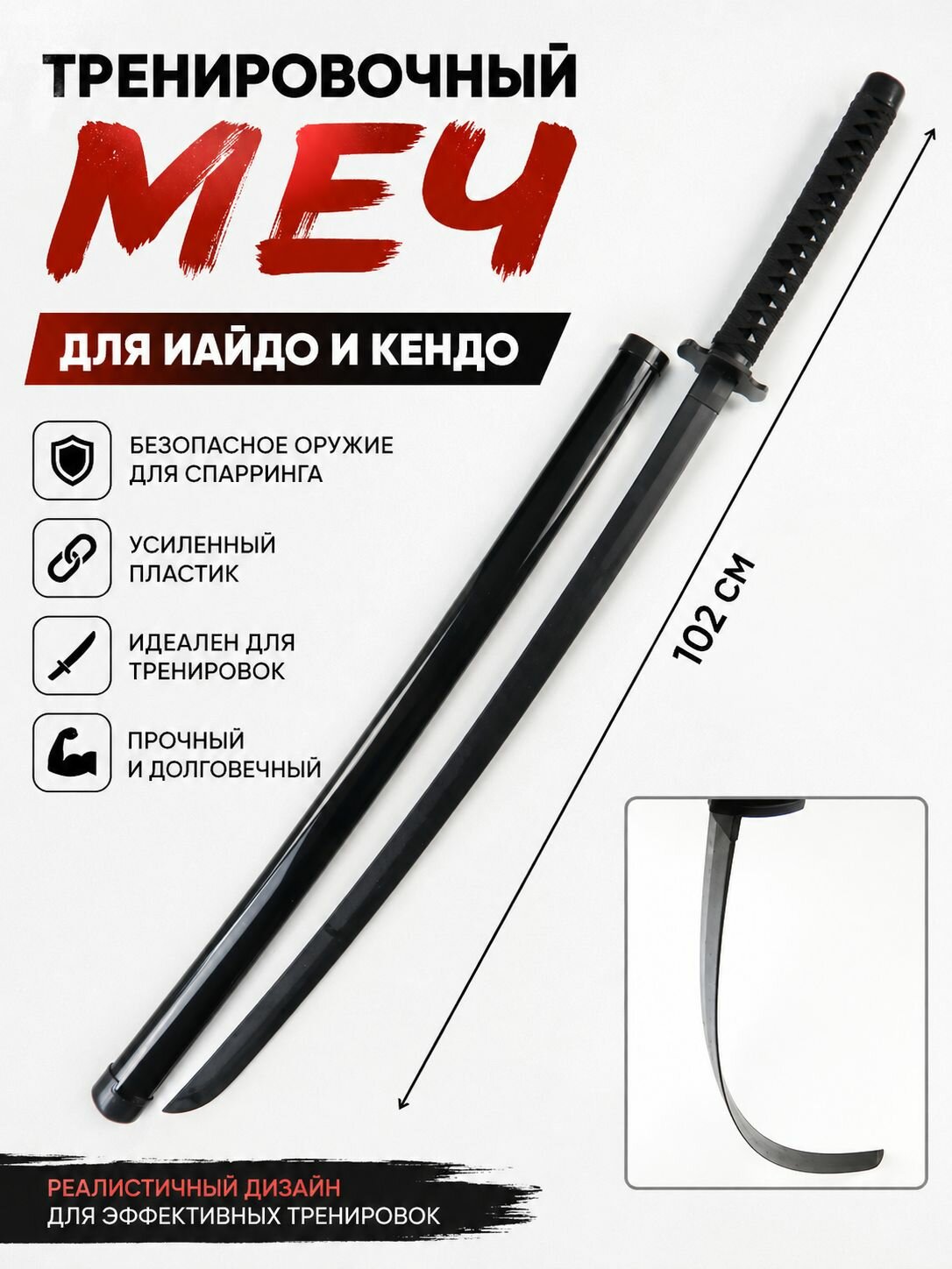 Тренировочный меч для иайдо и кендо, длина 102 см усиленный пластик, безопасное оружие для спарринга