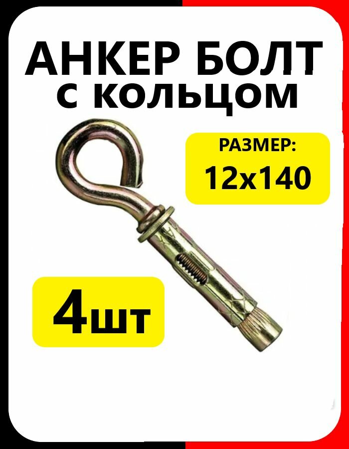 Анкерный болт С кольцом 12x140 (4 штуки)