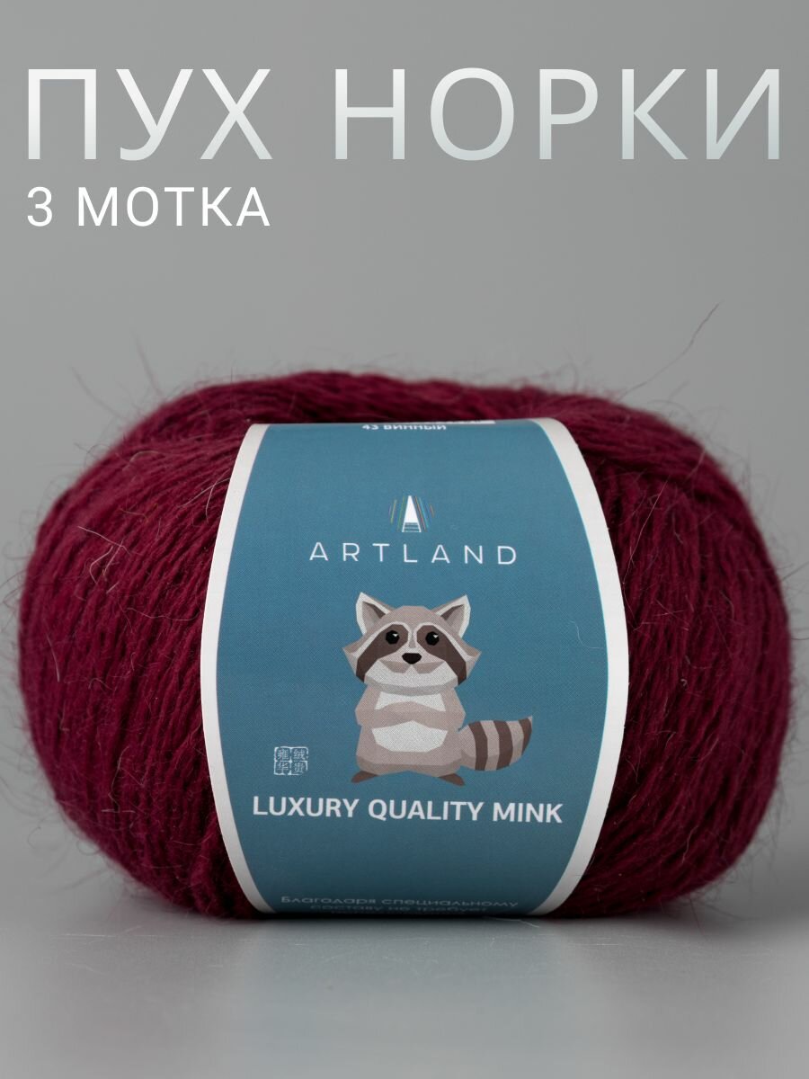 Пряжа для вязания Пух норки Artland 3 мотка (360 м, 50 гр), цвет 43 Винный