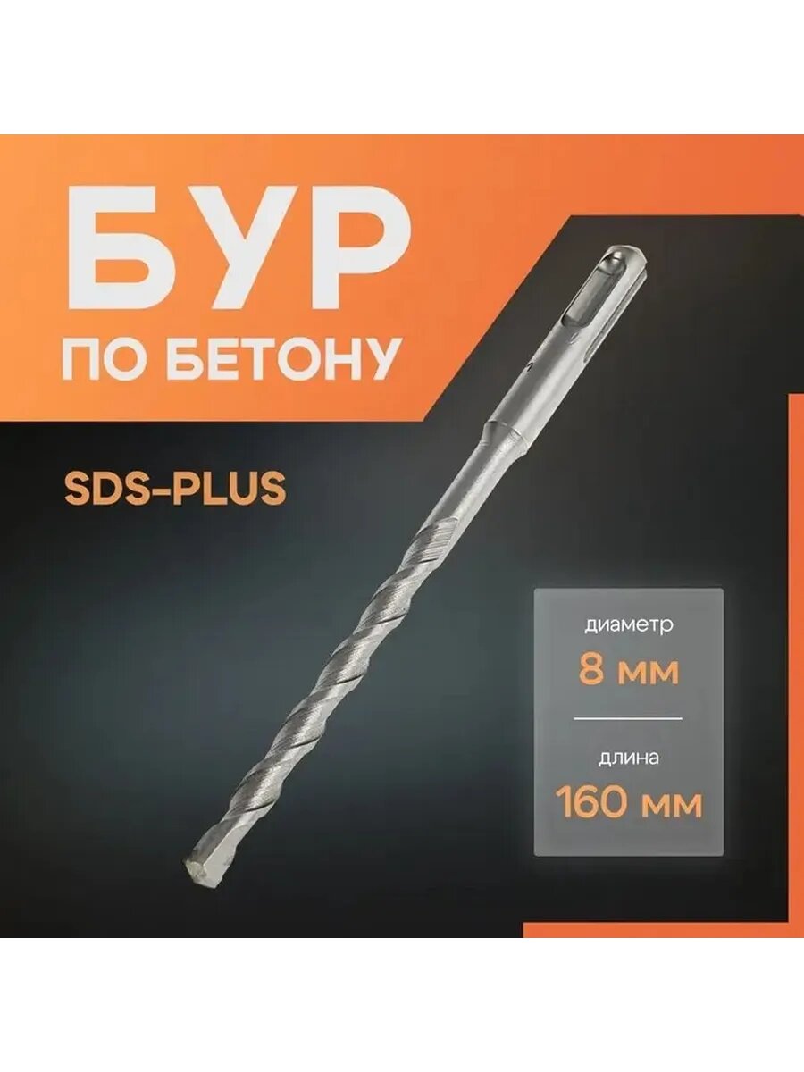 Бур по бетону SDS-Plus 8x160 мм — универсальный инструмент