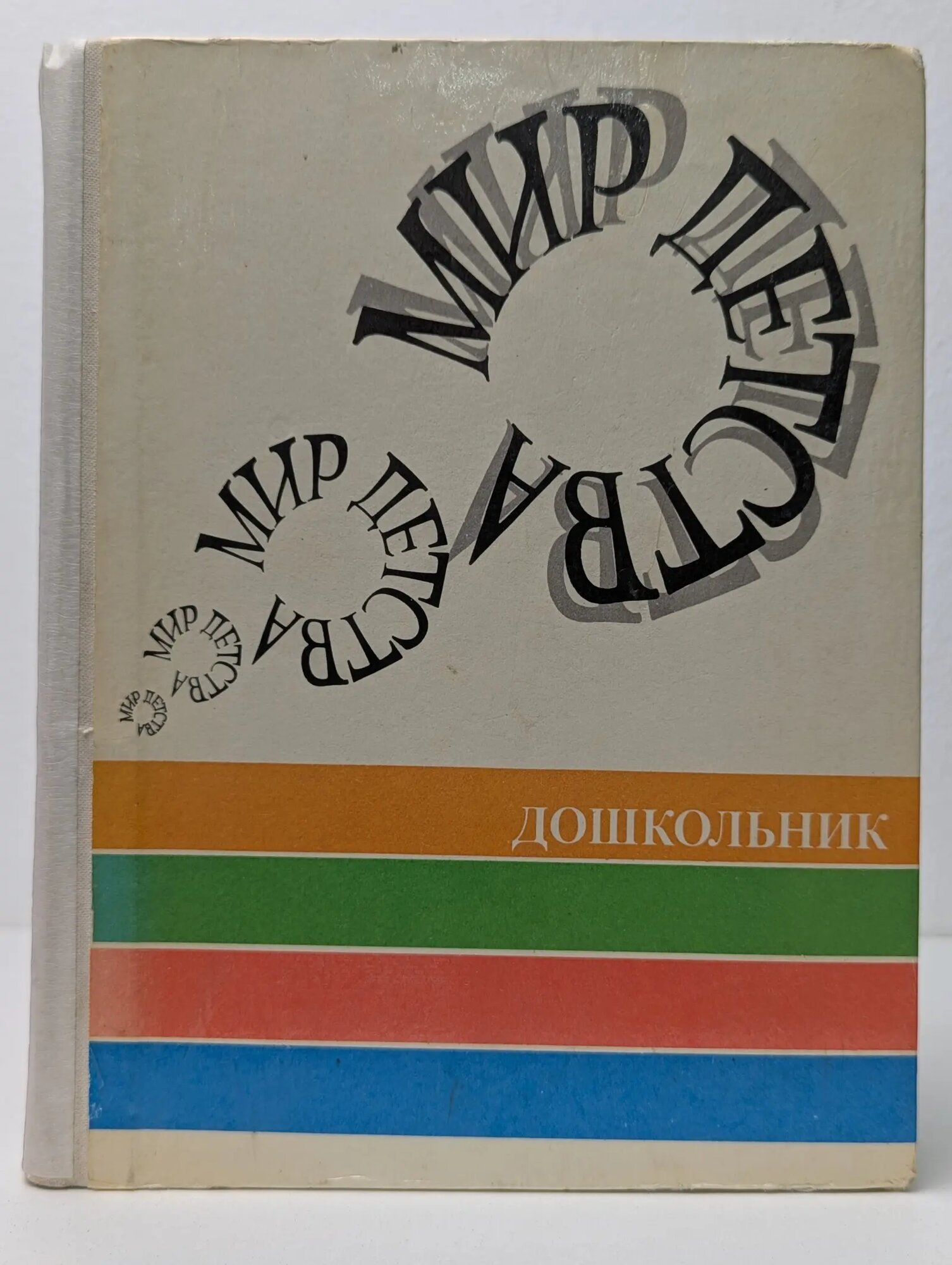 Мир детства. Дошкольник Сборник 1979