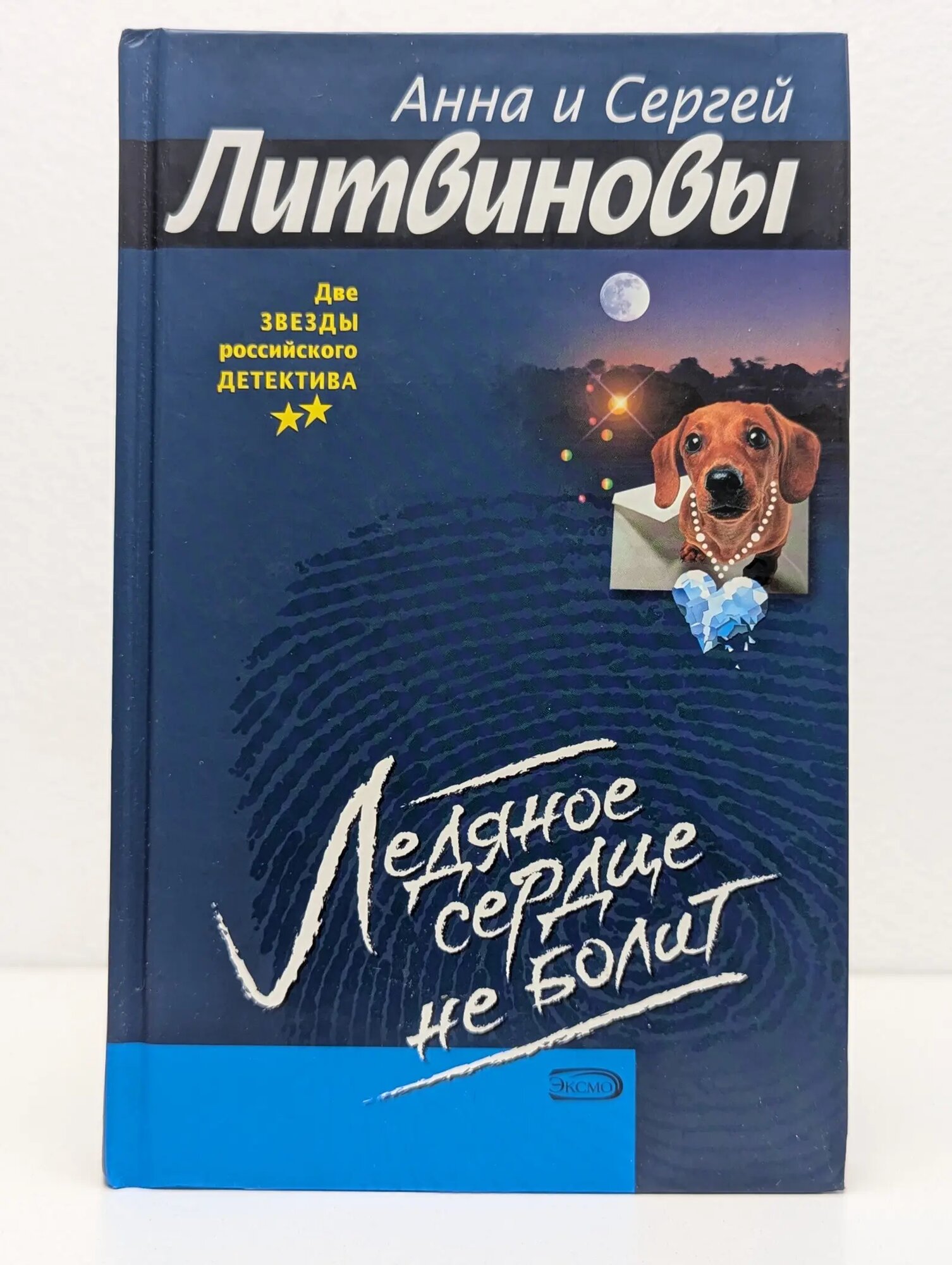 Две звезды российского детектива. Ледяное сердце не болит Литвинов Сергей Витальевич, Литвинова Анна Витальевна 2006