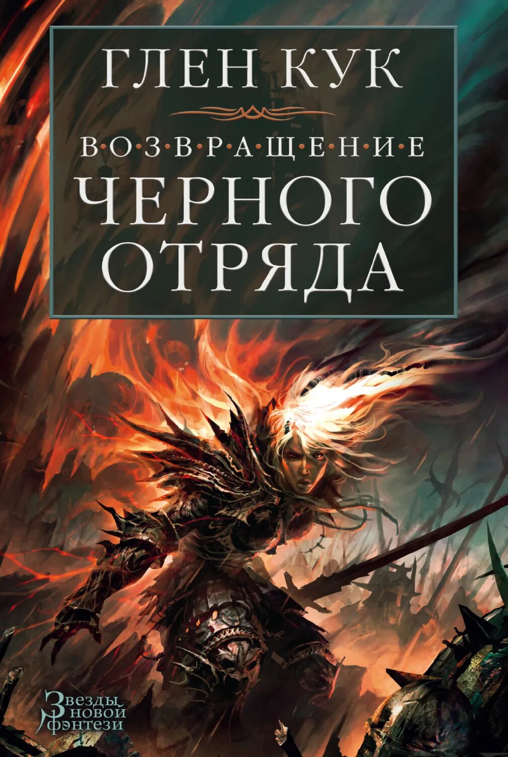 Возвращение Черного Отряда. Суровые времена. Тьма [Цифровая книга]