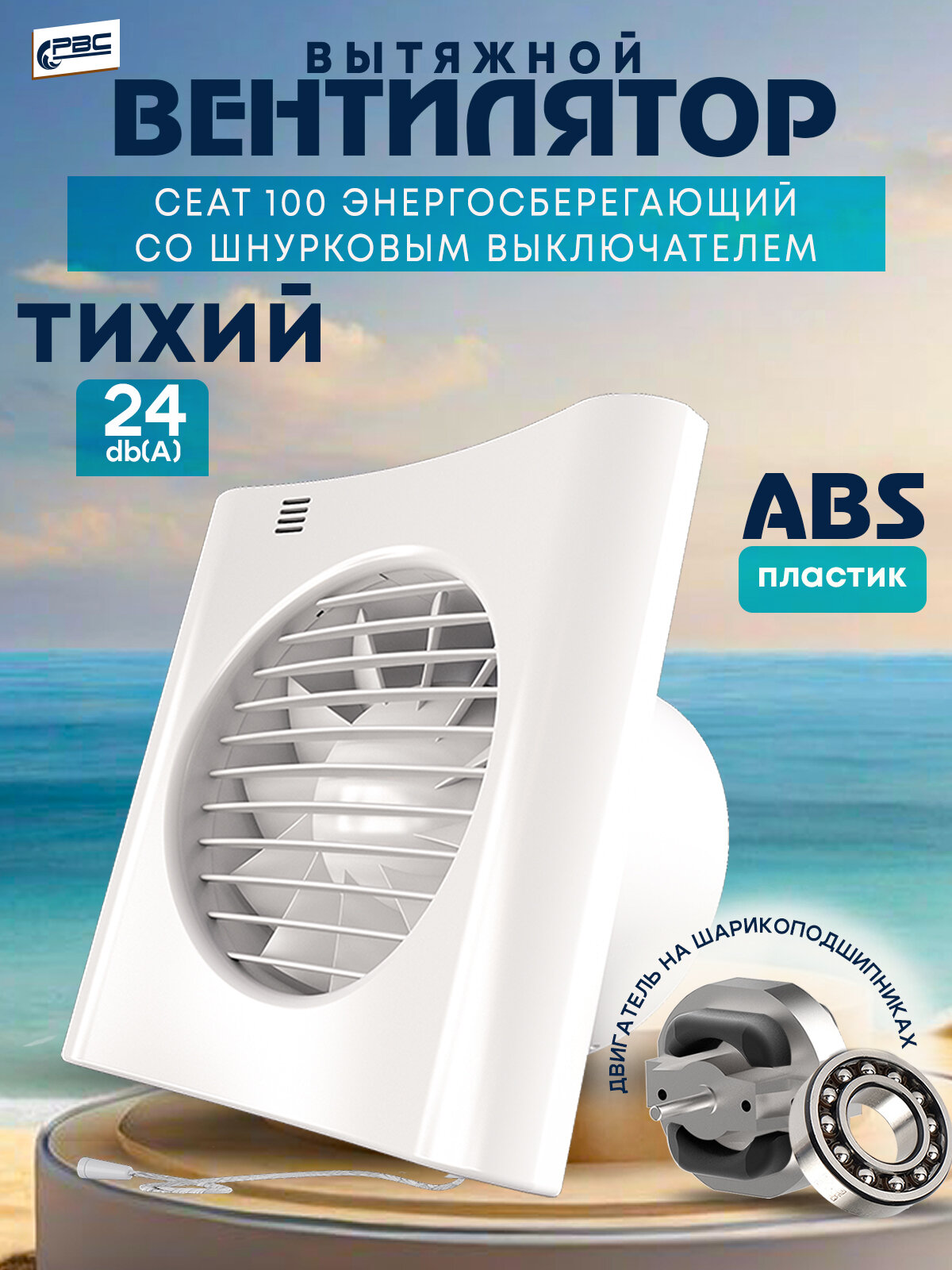 Вентилятор вытяжной 100 Сеат с шнурковым выключателем для ванной комнаты, кухни, бани и туалета