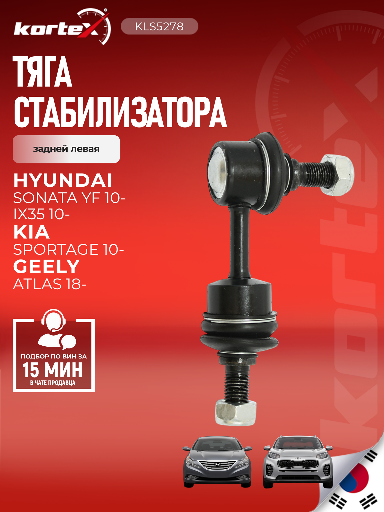 Стойка стабилизатора задняя для Kia Ceed JD, Sportage 3, Hyundai ix35, i30, Sonata 6