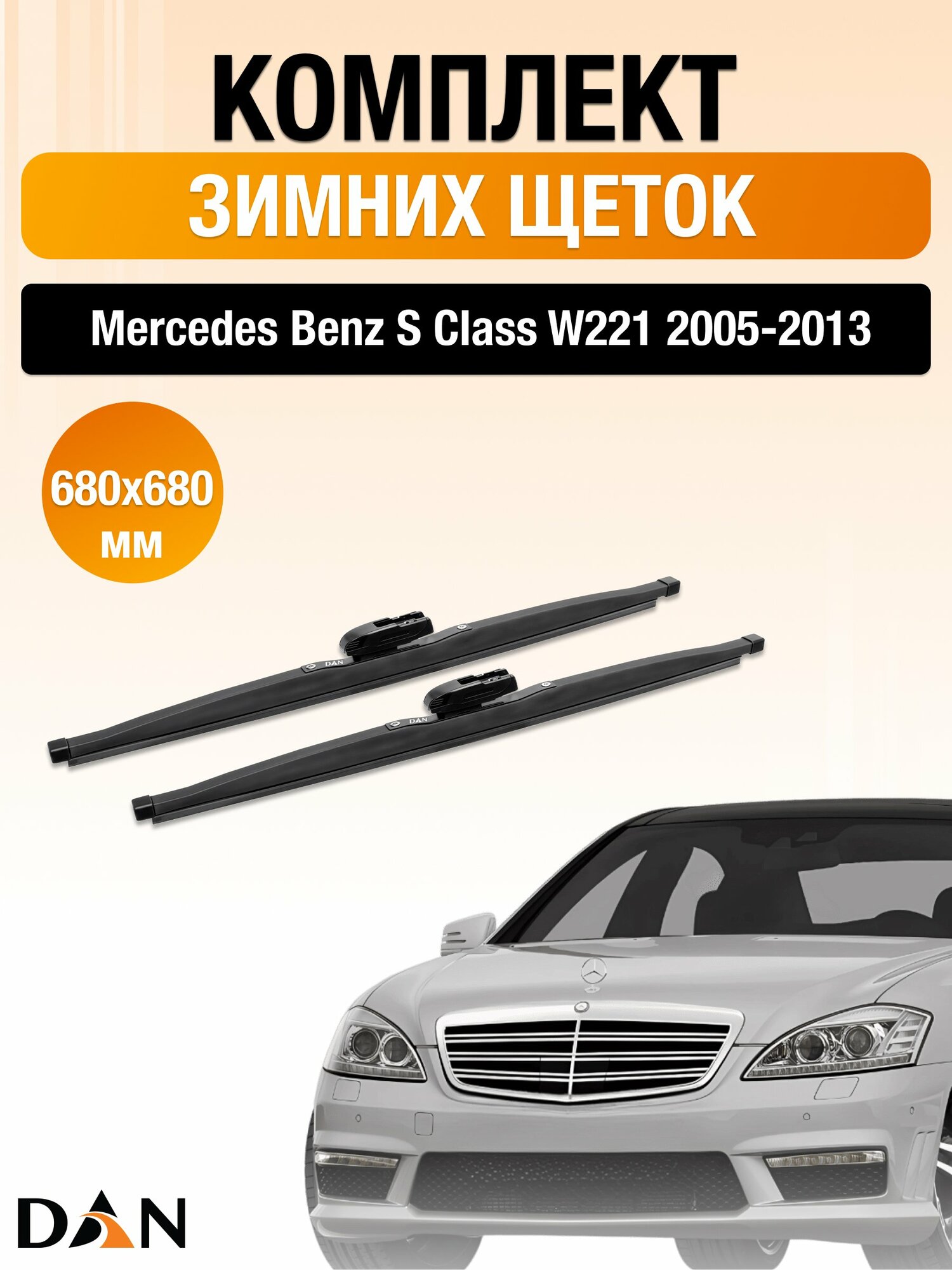 Дворники зимние для Mercedes Benz S Class W221 2005-2013 Комплект щеток 680x680 Мерседес С Класс S-class