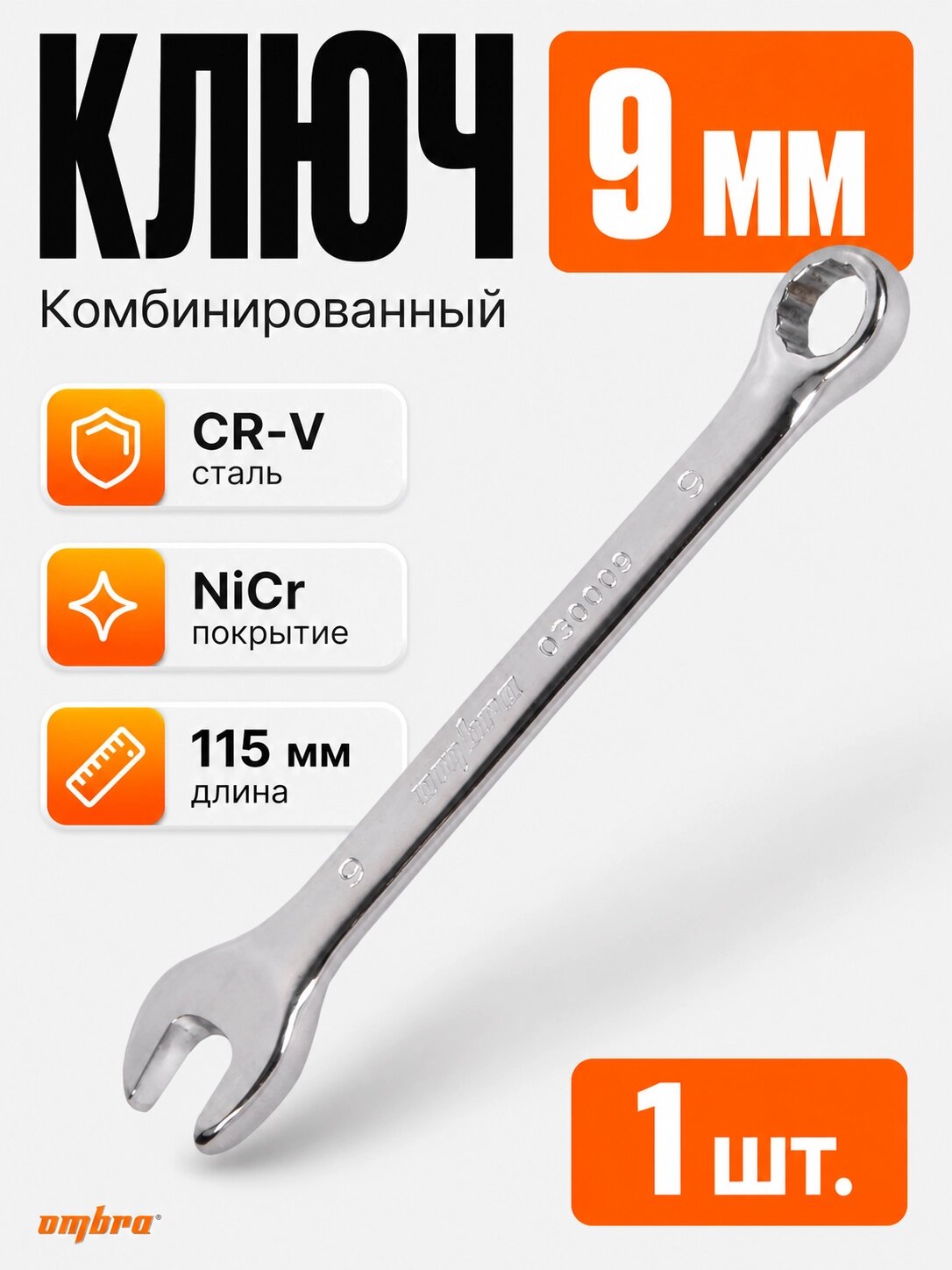 Ключ гаечный комбинированный, 9 мм Ombra 030009