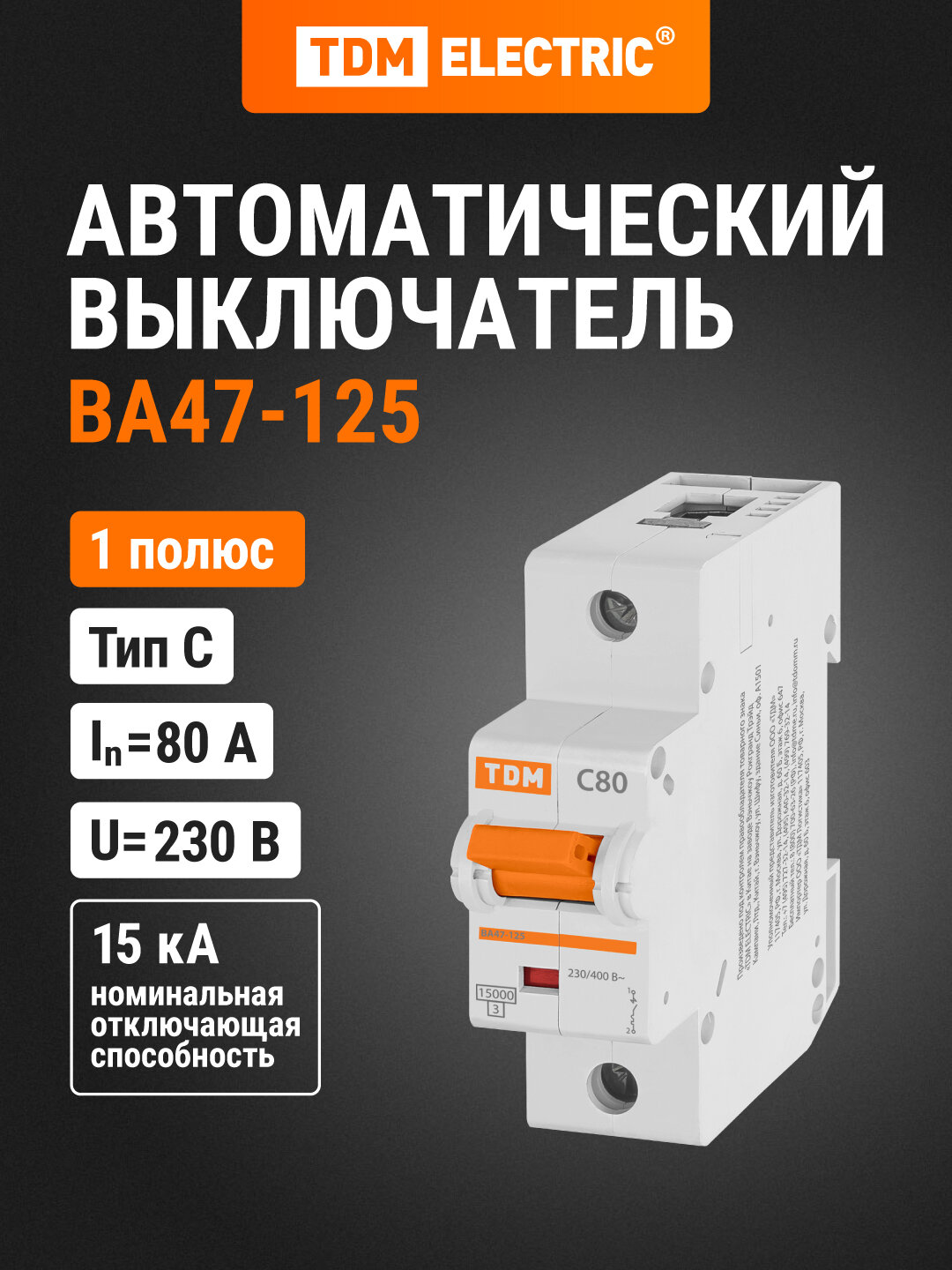 Автоматический выключатель ВА47-125 1Р 80А 15 кА тип С TDM Electric