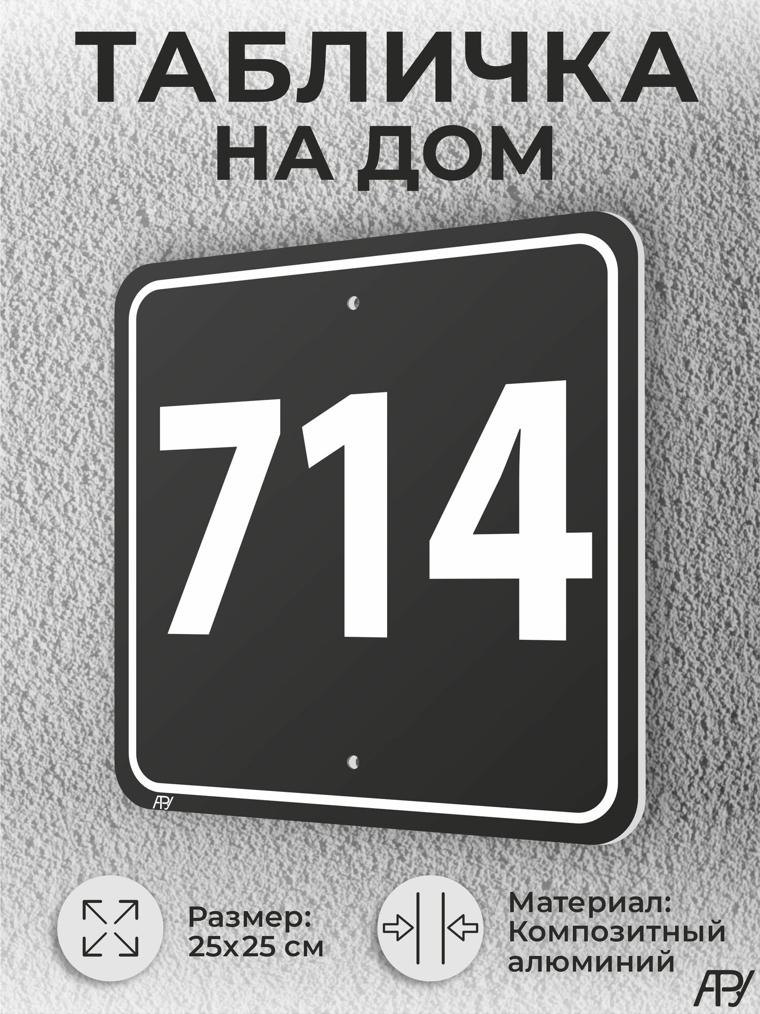 Адресная табличка с номером дома черная, домовой знак №714