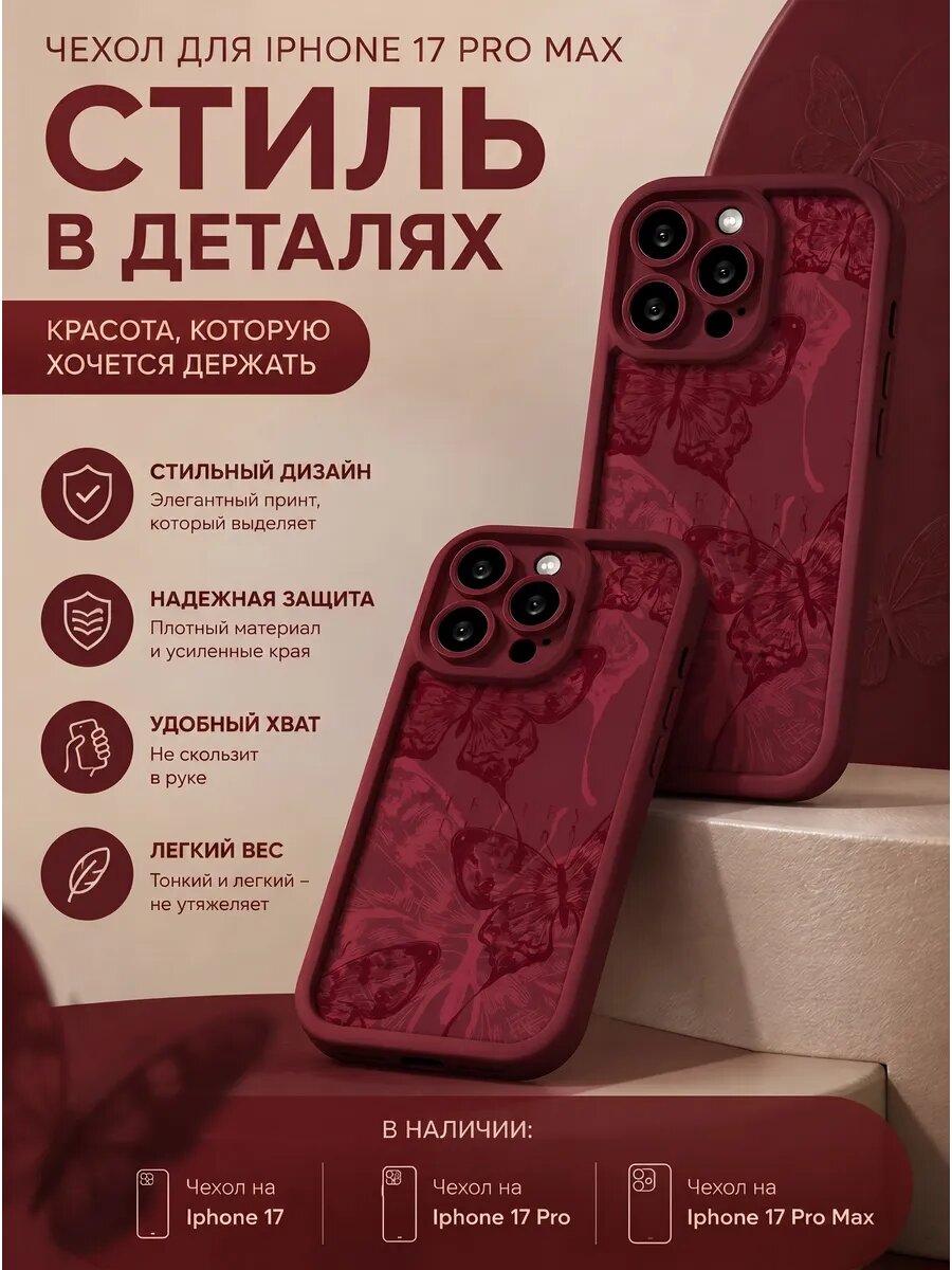 Чехол на Iphone 17 Pro Max с принтом бабочка красный