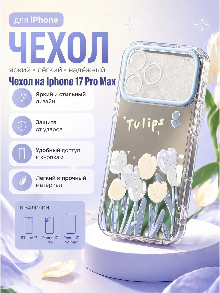 Чехол "Зеркальный эффект", для iPhone 17 Pro Max, противоударный, силикон с принтом цветы