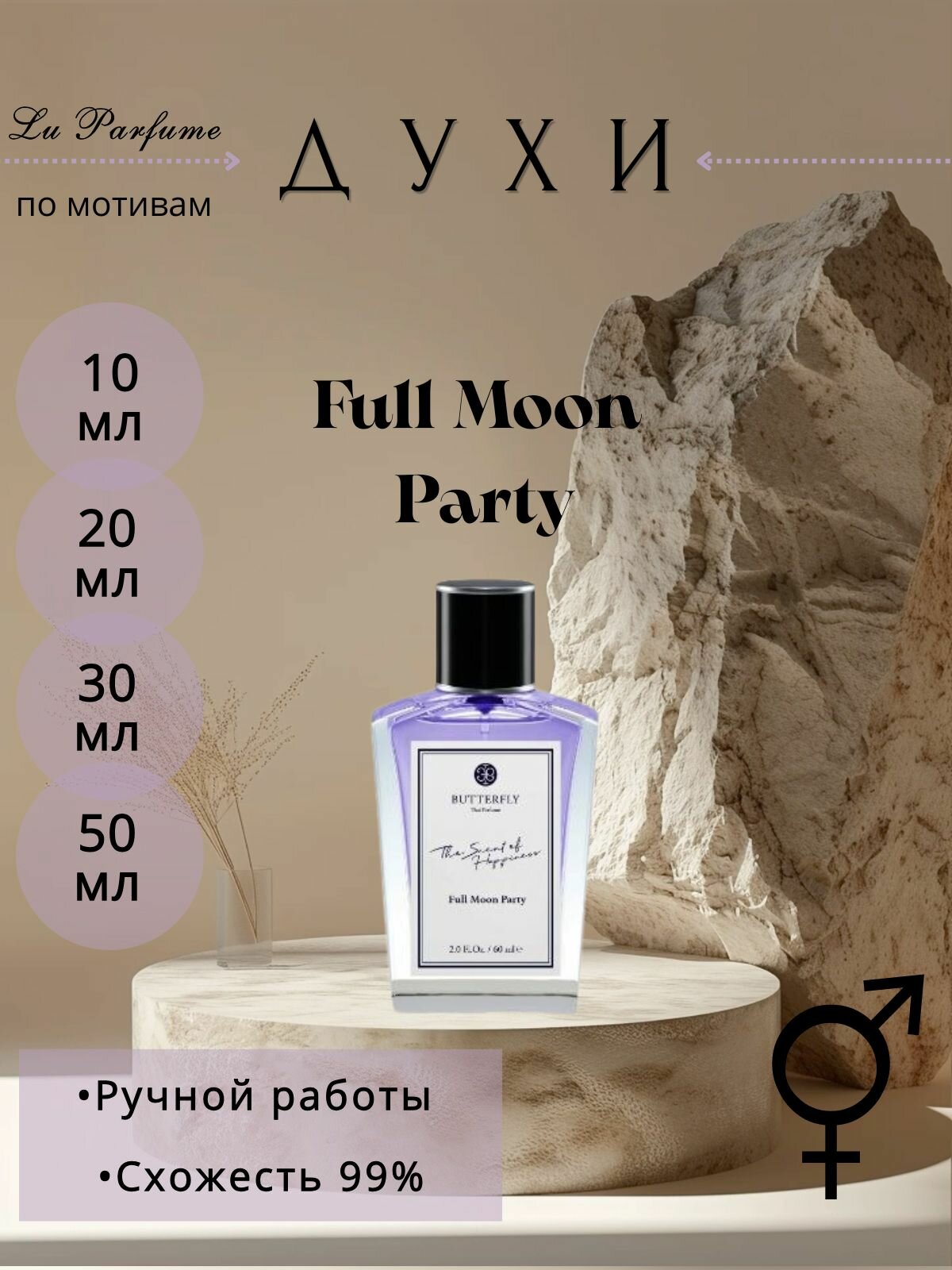 Духи ручной работы по мотивам 'Full Moon Party'(вечеринка в полнолуние), для мужчин и женщин
