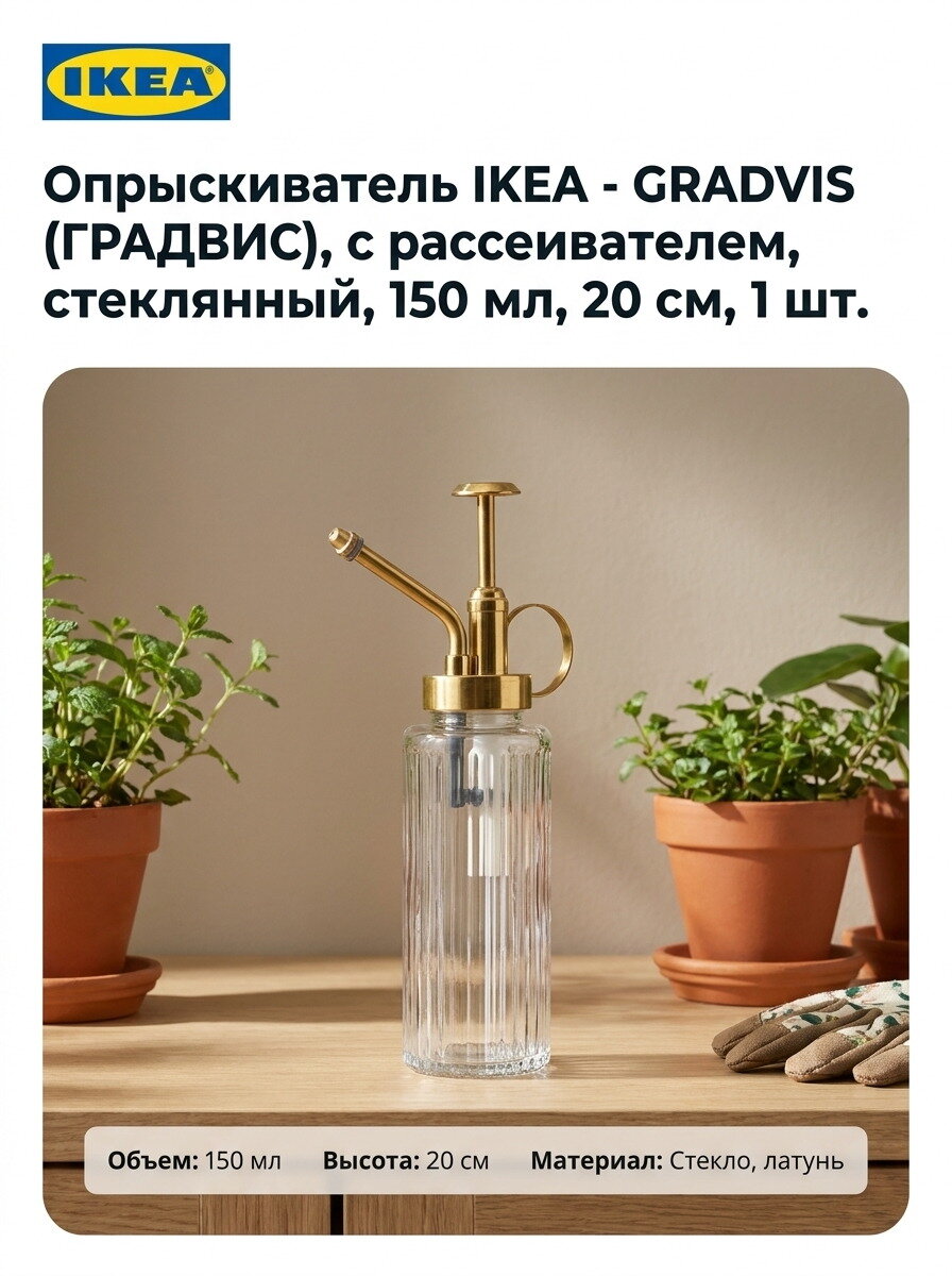 Опрыскиватель IKEA - GRADVIS (градвис), с рассеивателем, стеклянный, 150 мл, 20 см, 1 шт.